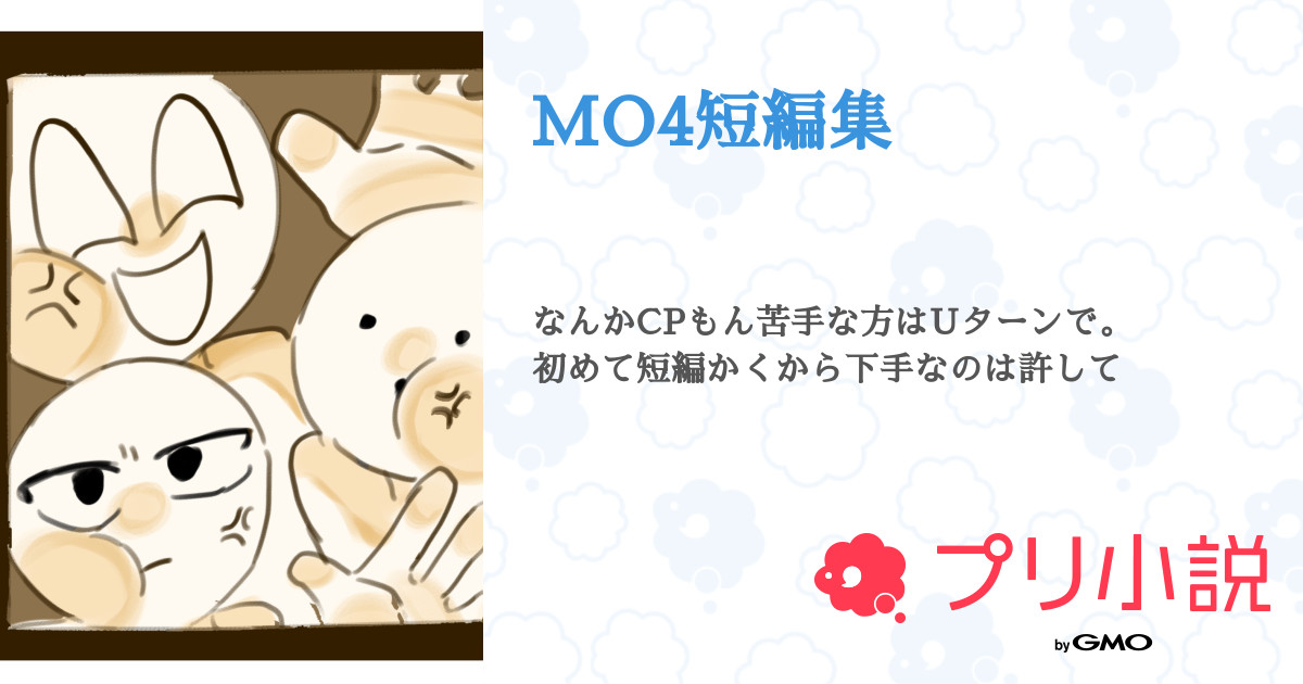 第40話：妖怪パロ（MO4短編集）｜無料スマホ夢小説ならプリ小説 byGMO